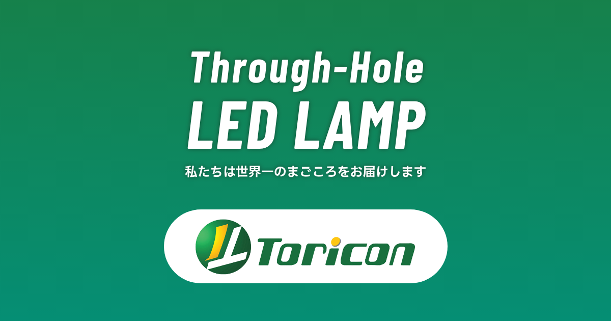 トリコンのLED | 株式会社トリコン